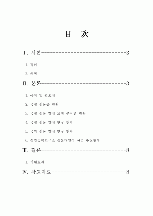 [자연과학] 생물다양성(Biodiversity or Biological Diversity)