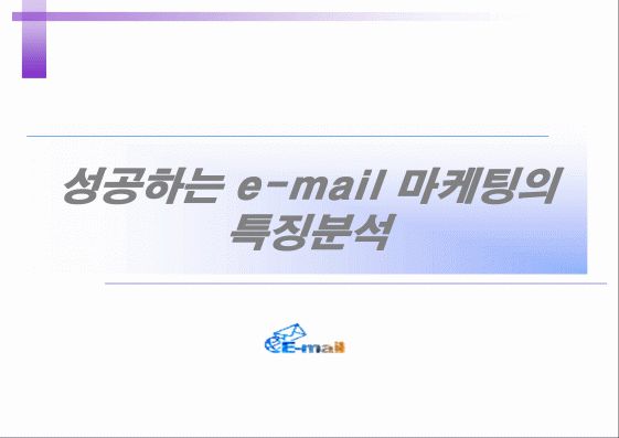 성공하는 e-mail 마케팅의 특징분석