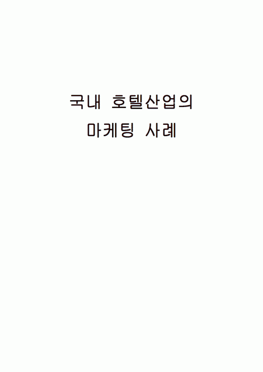 국내 호텔 산업의 마케팅 사례