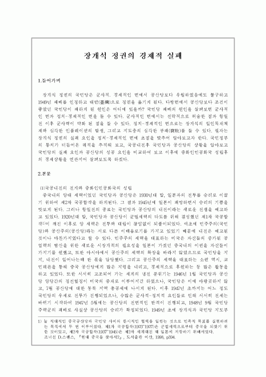 장개석 정권의 경제적 실패