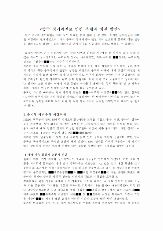 중국 경기과열로 인한 문제와 해결 방안