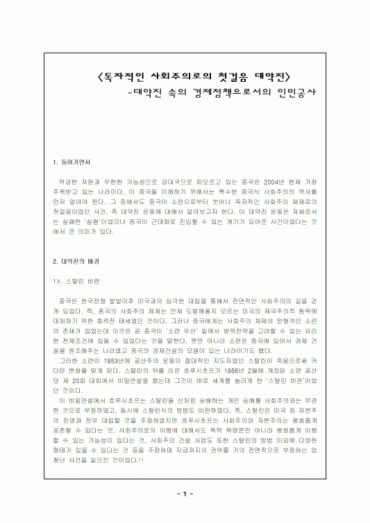 대약진 속의 경제정책으로서의 인민공사