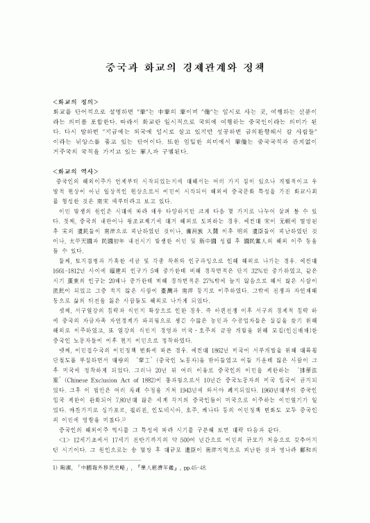 중국과 화교의 경제관계와 정책