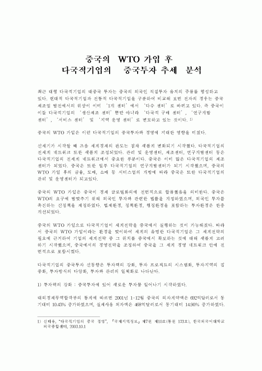 중국 WTO가입후 다국적기업의   중국투자 추세  분석