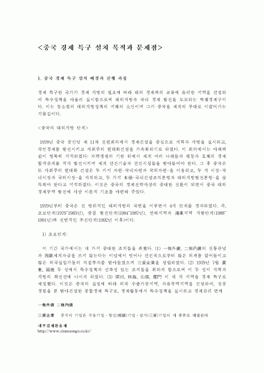 중국 경제 특구 설치 목적과 문제점