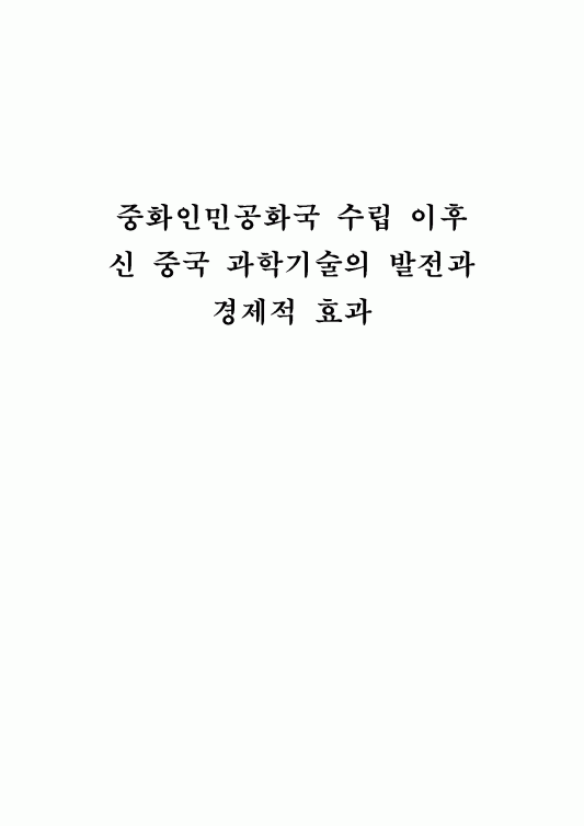 중공 수립 이후 신 중국과학기술의 발전과 경제적 효과