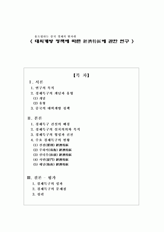 대외개방 정책에 따른 경제특구에 관한 연구