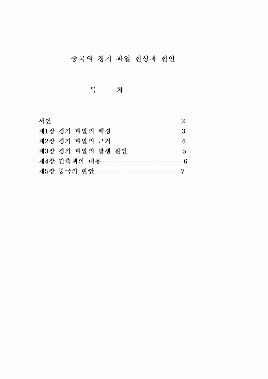 중국의 경기 과열 현상과 현안