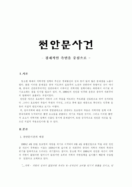 천안문 사건이 중국 경제에 미친 영향