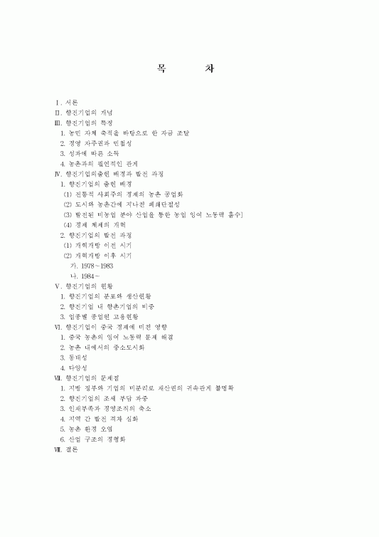 중국의 향진기업의 개념과 경제에 미친 영향