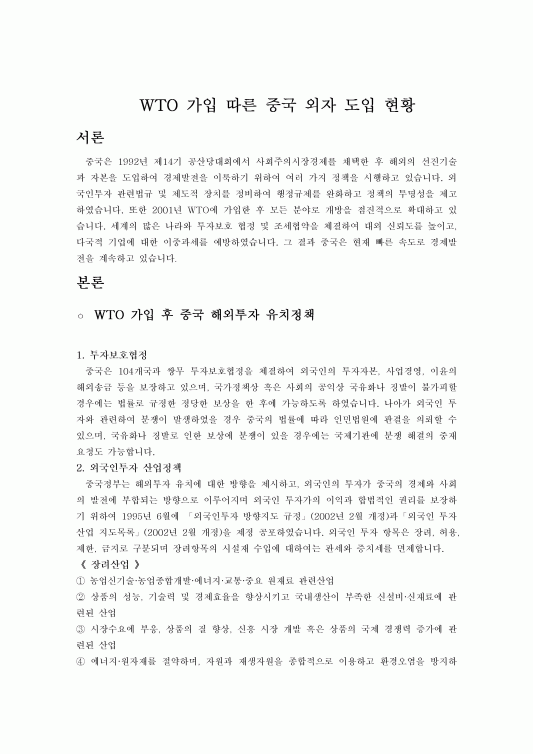 중국의 wto가입에 따른 외자 도입 현황