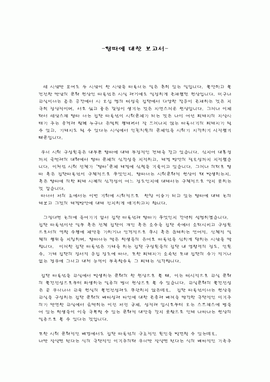 왕따에 대한 보고서