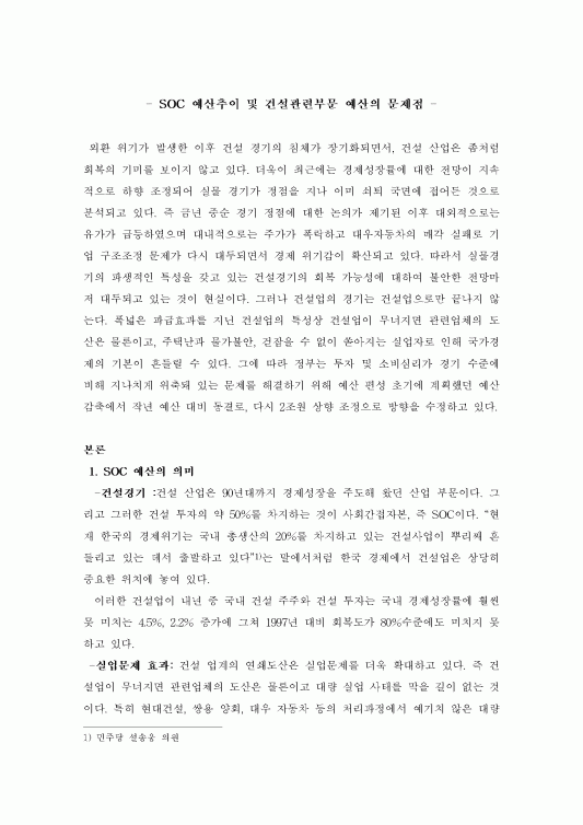 SOC 예산추이 및 건설관련부문 예산의 문제점