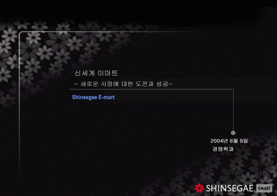 신세계 이마트의 마케팅 사례 분석