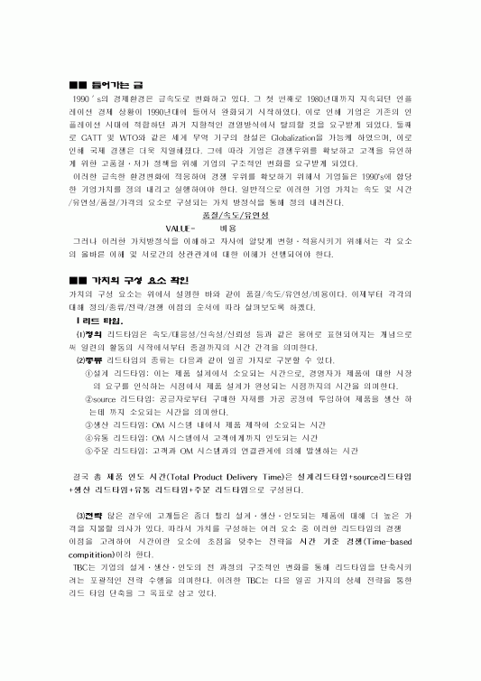가치의 구성요소(리드타임,유연성,품질,비용)에 대하여