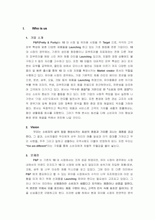 [사업계획서] 유아용 화장품 전문기업 P&P(Pretty & Purity) 사업계획서