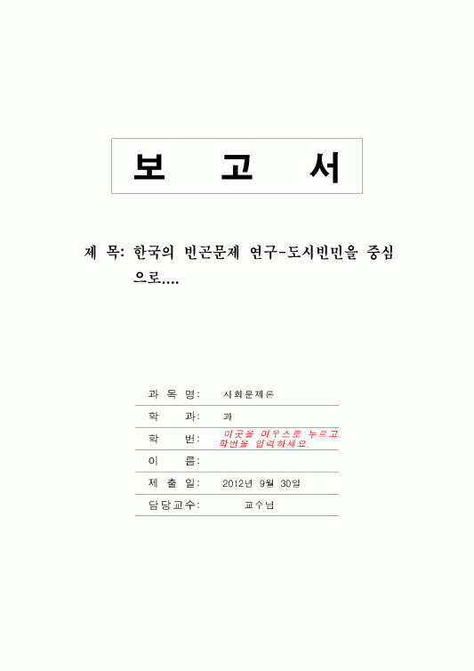 한국의 빈곤문제 연구 - 도시빈민을 중심으로