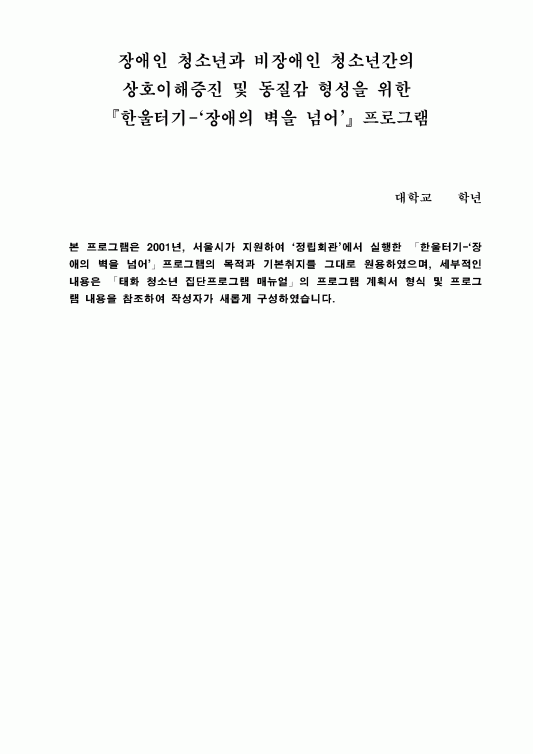 장애인 청소년과 비장애인 청소년간의    상호이해증진 및 동질감 형성을 위한 『한울터기-장애의 벽을 넘어』프로그램 계획서