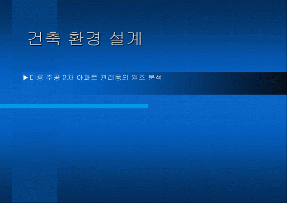 건축환경 설계