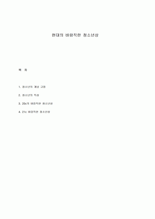 현대의 바람직한 청소년상