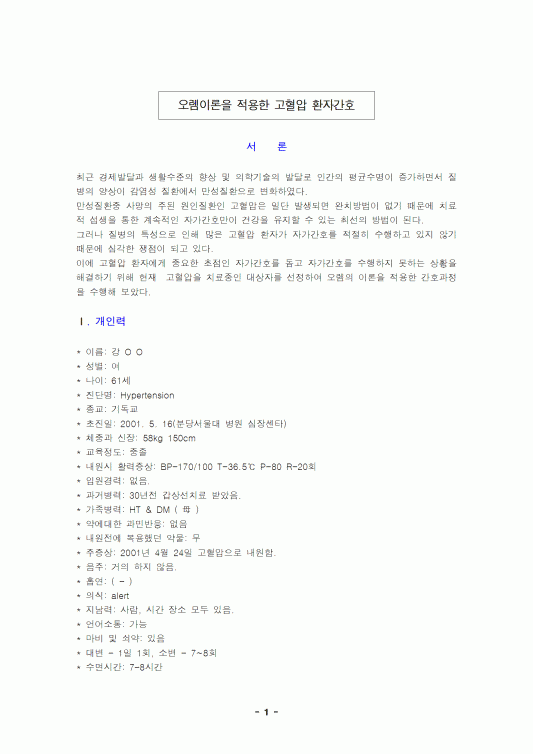 오렘의 자기간호를 적용한 고혈압환자 간호