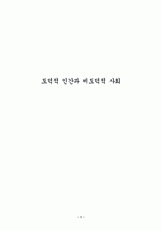 [사회윤리] 도덕적 인간과 비도덕적 사회