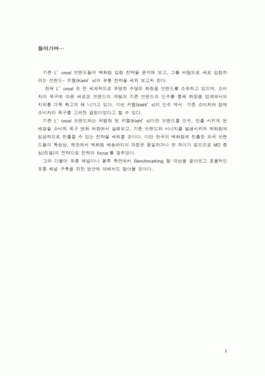 로레알(L’oreal) 브랜드의 마케팅전략 및 유통전략