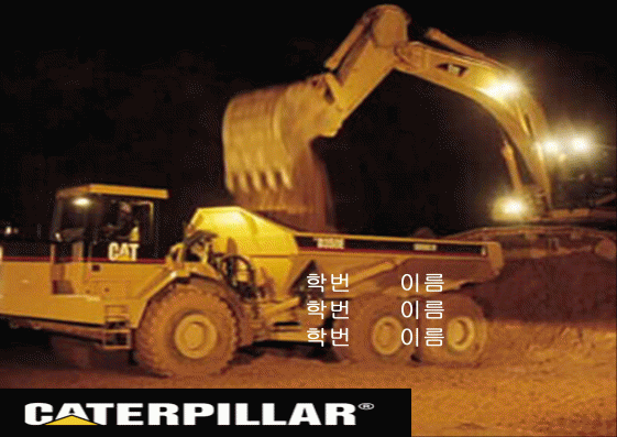 [마케팅] 미국 기계제작업체 캐터필러(Caterpillar)의 SWOT분석외