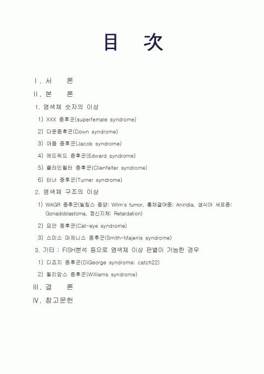 독성물질에 의한 염색체이상