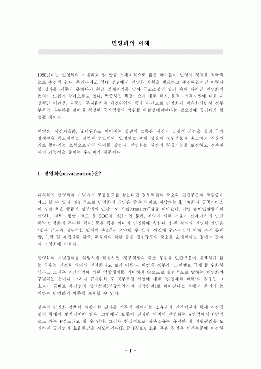 [정부규제론] 민영화의 이해 및 한국 민영화정책의 현주소