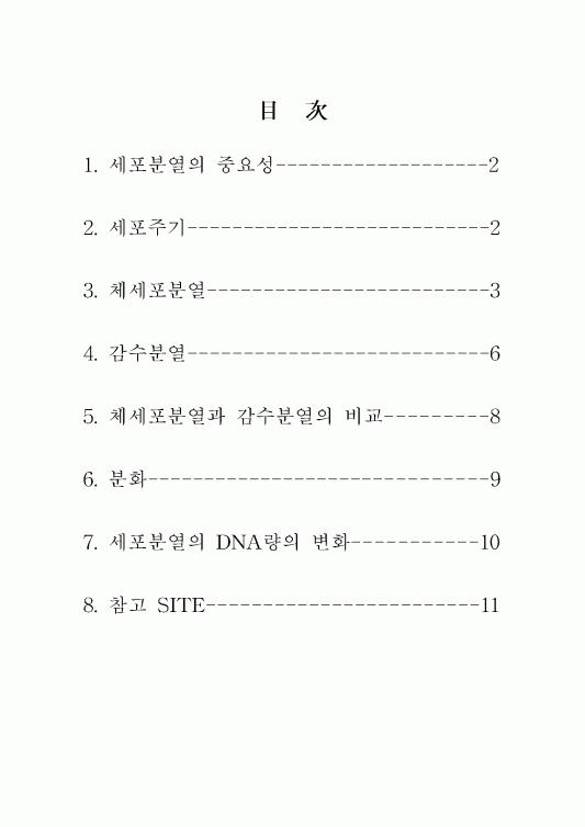 세포의 분열에 대해