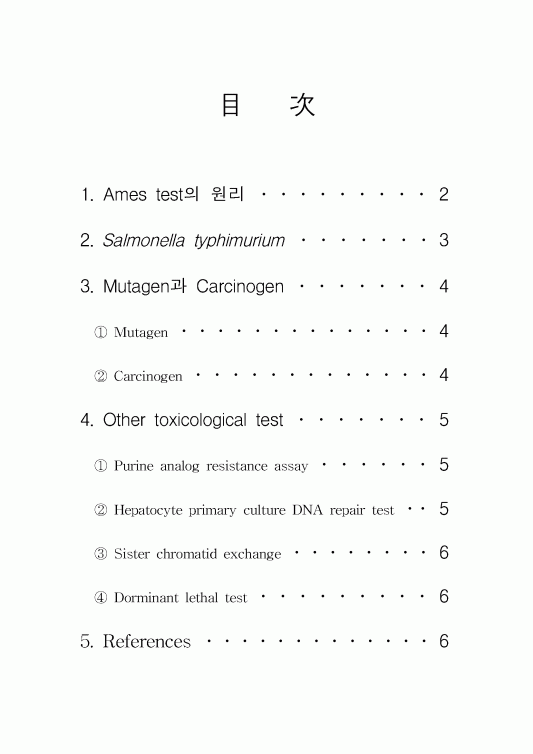 Ames test 레포트 자료