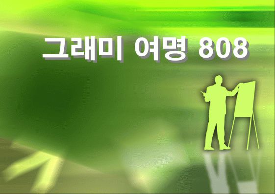 숙취해소제 여명808의 마케팅 전략