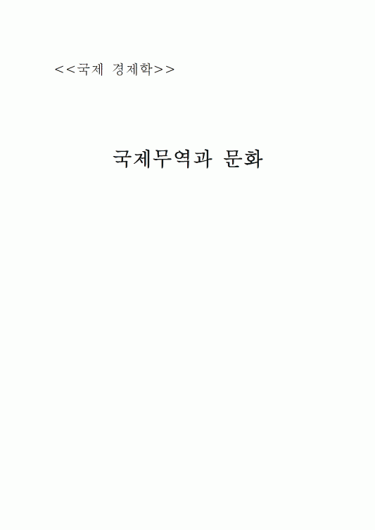 국제무역과 문화