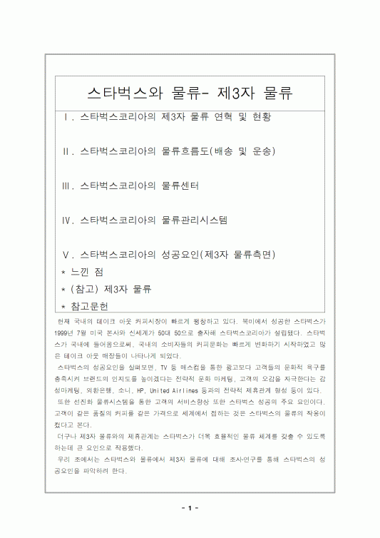 스타벅스와 제3자물류
