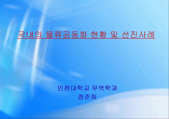 국내의 물류공동화 현황 및 선진사례