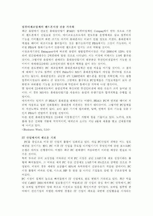 MIS-이동통신시장에서의 무선인터넷과 M-Commerce에 대하여
