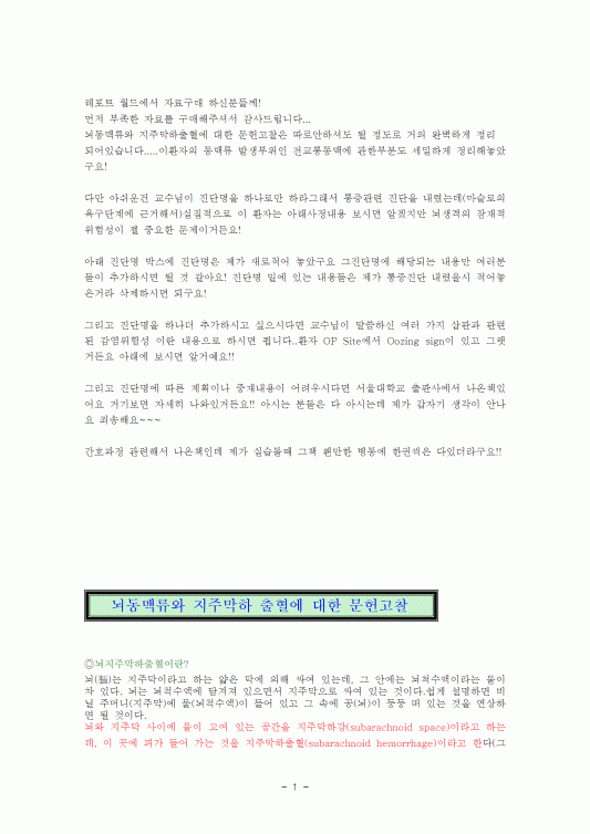 신경외과 중환자실 케이스-뇌동맥류,지주막하 출혈 대상자에 대한 사례보고
