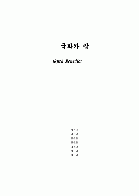 국화와 칼 - 일본 문화의 독특성에 대한 팀프로젝트 연구보고서