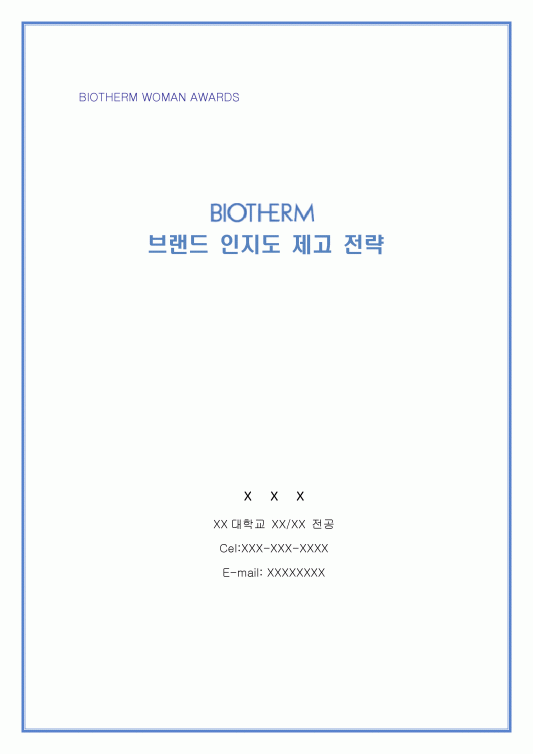 [마케팅] 비오템 브랜드 인지도 제고 전략