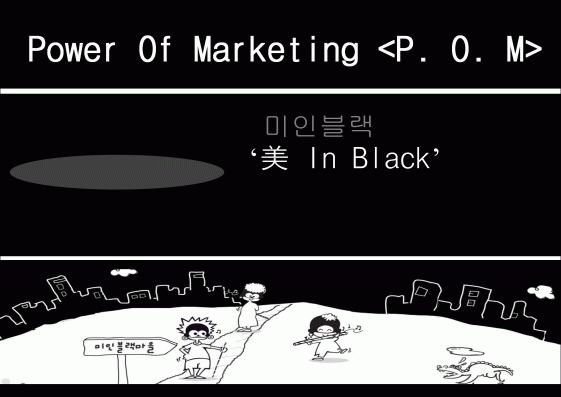 크라운제과의 미인블랙 마케팅전략