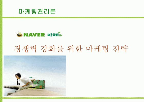 마케팅관리론-경쟁력 강화를 위한 마케팅 전략(네이버 카페)