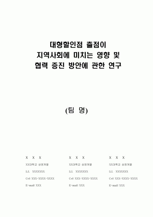 [논문] 대형할인점 출점이 지역사회에 미치는 영향 및 협력증진방안에 관한 연구