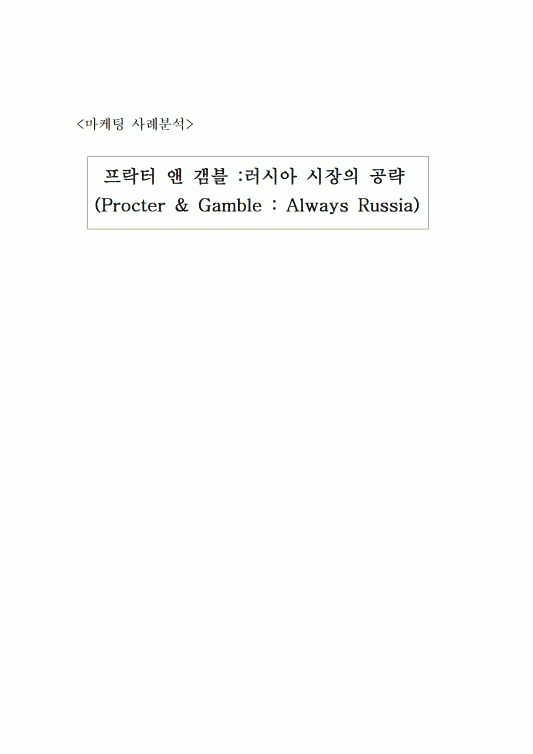 <마케팅 사례분석>프락터 앤 갬블 :러시아 시장의 공략