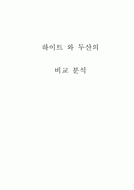 하이트와 두산의 비교 분석
