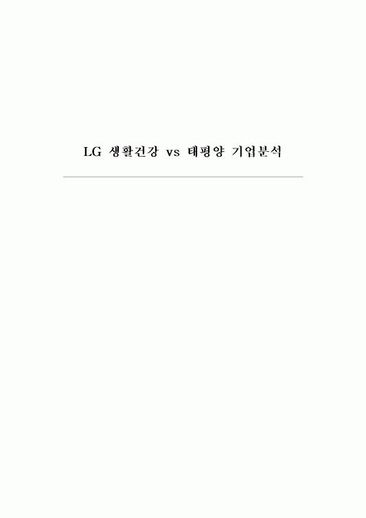 LG 생활건강 과 태평양 기업분석