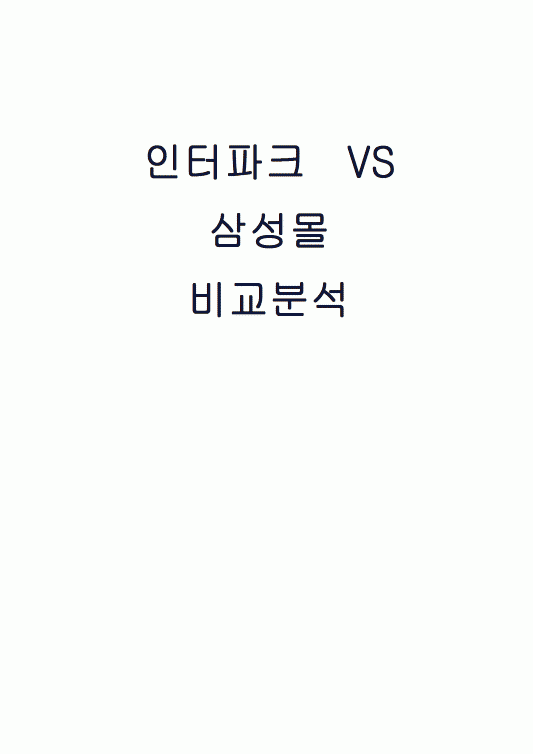 인터파크와 삼성몰의 기업 비교 분석