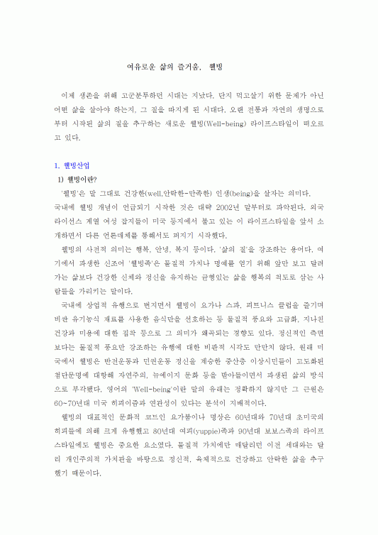 여유로운 삶의 즐거움,  웰빙