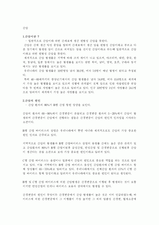 간암에 관해 레포트 자료