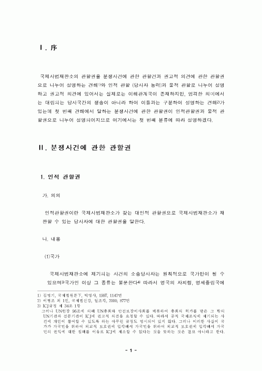 국제사법재판소의 관할권